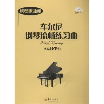车尔尼钢琴流畅练习曲