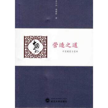 营造之道中国建筑与园林