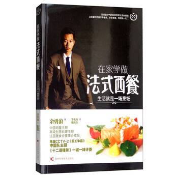 【京联正品】在家学做法式西餐:生活就是一场烹饪余勇浪9787557833817