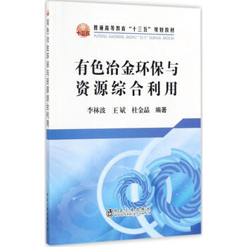 有色冶金环保与资源综合利用