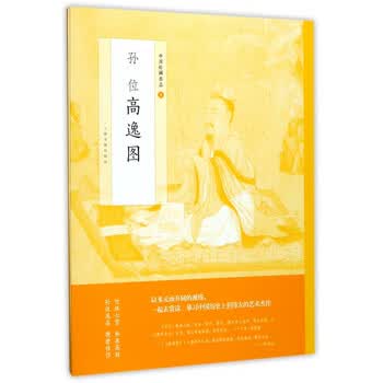 孙位高逸图/中国绘画名品