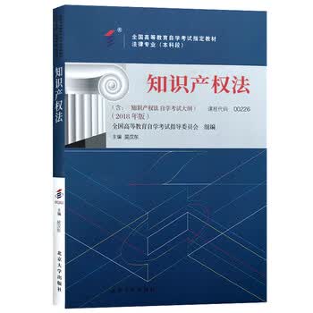 自考教材 00226 0226 知识产权法 法律专业 2018年版 北京大学出版社 自学考试指定教材