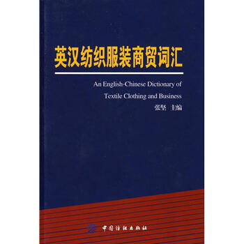 英汉纺织服装商贸词汇