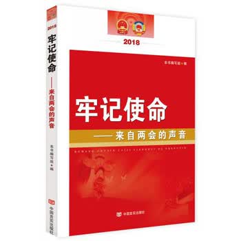 正版 牢记使命:来自两会的声音:2018 9787517127048
