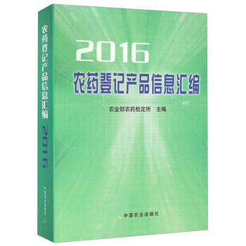 农药登记产品信息汇编（2016）