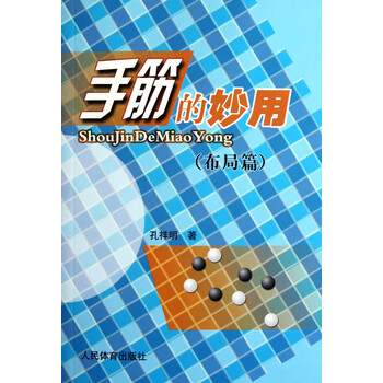 手筋的妙用(布局篇)