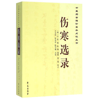 伤寒选录/中医药古籍珍善本点校丛书
