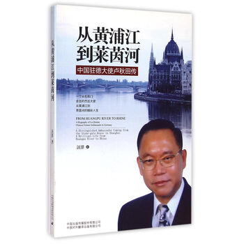 从黄浦江到莱茵河(中国驻德大使卢秋田传)