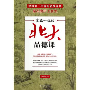 受益一生的北大品德课