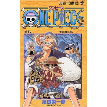 日文原版 漫画 海贼王 ONE PIECE 8进口图书