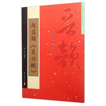 赵孟頫《吴兴赋》