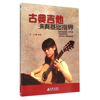 正版 古典吉他演奏基础指导9787518605538