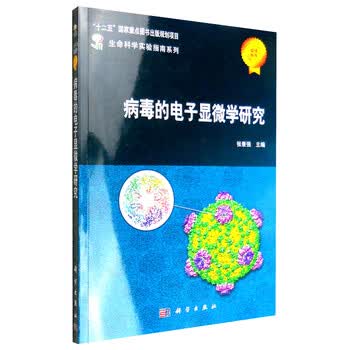 病毒的电子显微学研究