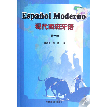 现代西班牙语(附光盘*册)