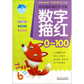 数字描红(0-100)/学前趣味描红天天练