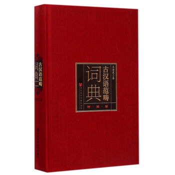 古汉语范畴词典(时间卷)(精)