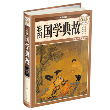 彩图国学典故