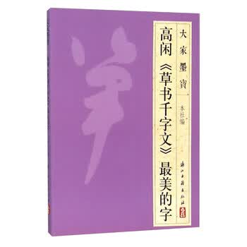 高闲《草书千字文》最美的字