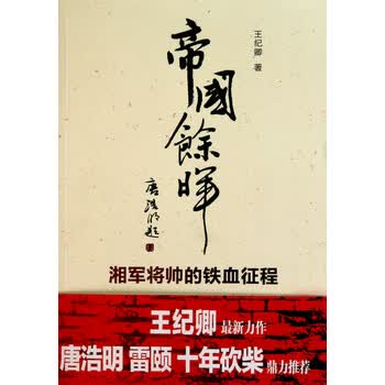 帝国余晖(湘军将帅的铁血征程)