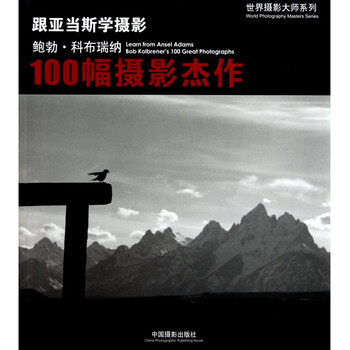 跟亚当斯学摄影(鲍勃·科布瑞纳100幅摄影杰作)/世界摄