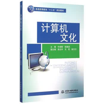 计算机文化(普通高等教育十三五规划教材)