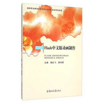 Flash中文版动画制作