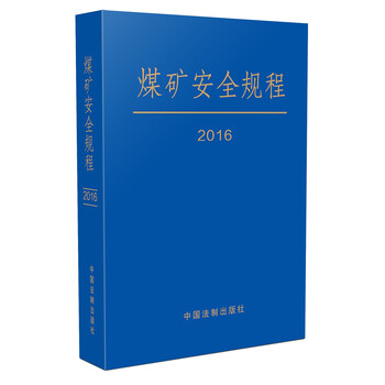 煤矿安全规程（2016年最新修订）(精装)