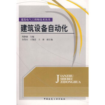 电气工程师技术丛书:建筑设备自动化