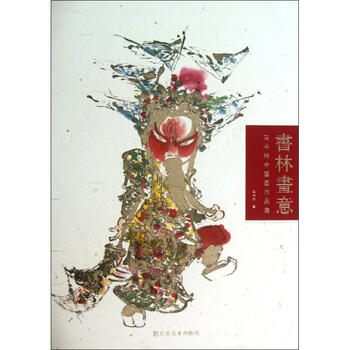 书林画意 