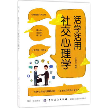 活学活用社交心理学