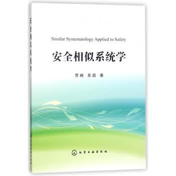 安全相似系统学
