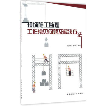 现场施工监理工作常见问题及解决方法