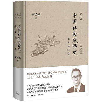 中国社会政治史先秦秦汉卷