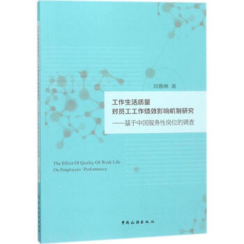 工作生活质量对员工工作绩效影响机制研究