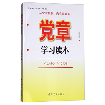 党章学习读本