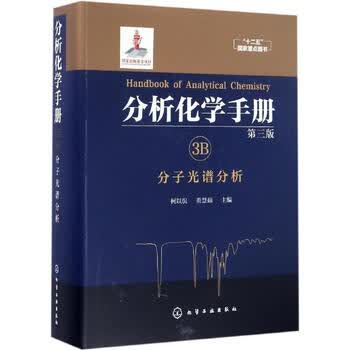 分析化学手册(第3版)3B.分子光谱分析