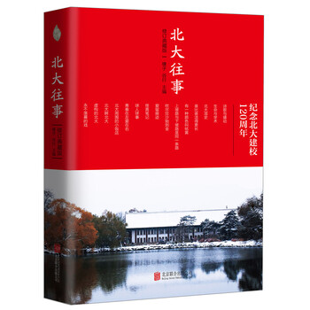 北大往事  (修订典藏版)