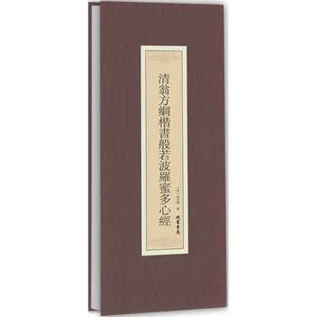 清翁方纲楷书般若波罗蜜多心经
