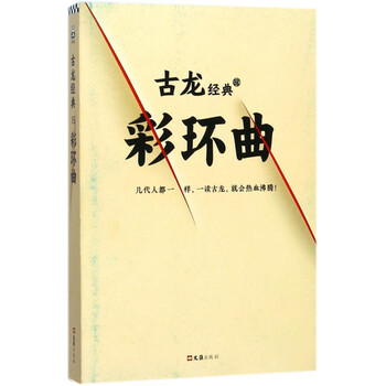 彩环曲/古龙经典
