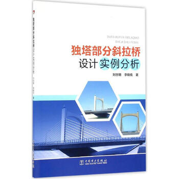 独塔部分斜拉桥设计实例分析