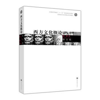 西方文化概论（修订版）