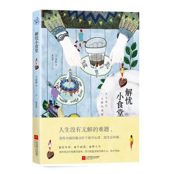 解忧小食堂9787539997124
