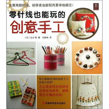零针线也能玩的创意手工