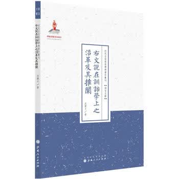 右文说在训诂学上之沿革及其推阐