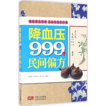 降血压999个民间偏方