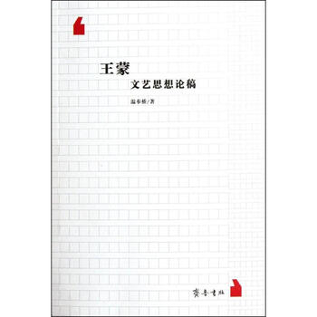 王蒙文艺思想论稿