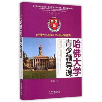 哈佛大学青少领导课/哈佛大学青少课系列