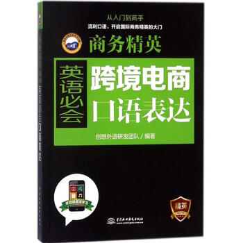 跨境电商英语必会口语表达/商务精英