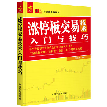 零起点投资理财丛书系列：涨停板交易技术入门与技巧