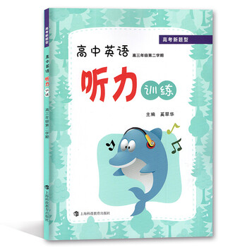 高考新题型 高中英语听力训练 高三年级第二学期/高3年级下 上海科技教育出版社